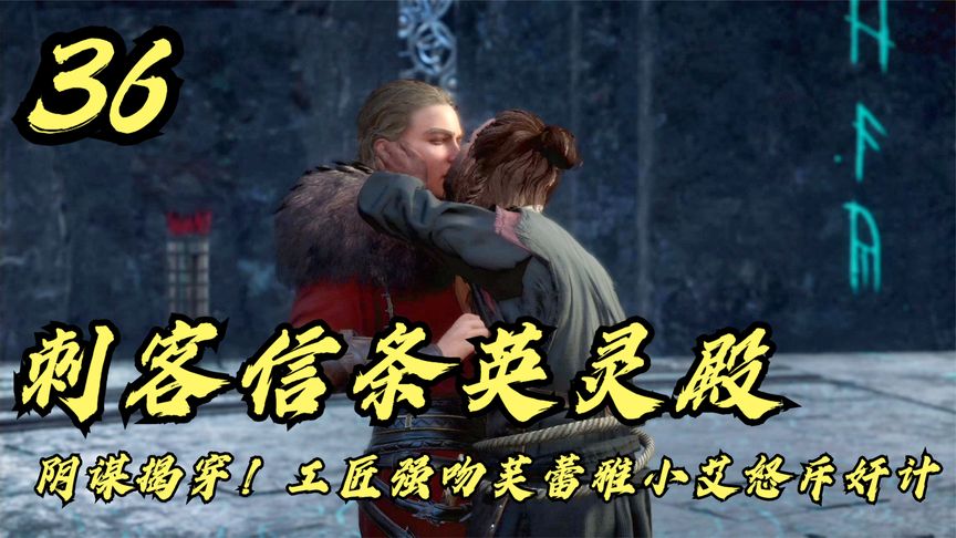 刺客信条英灵殿，阴谋揭穿！工匠强吻芙蕾雅小艾怒斥奸计（36）
