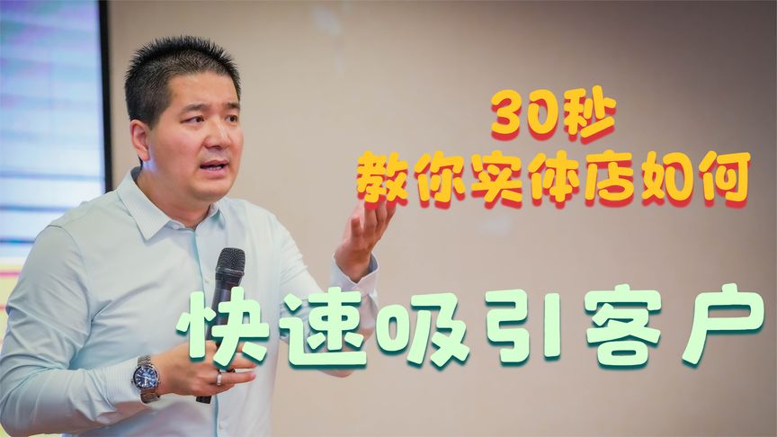 30秒教你实体店如何快速吸引客户@融创汽车 @企业上云那些事