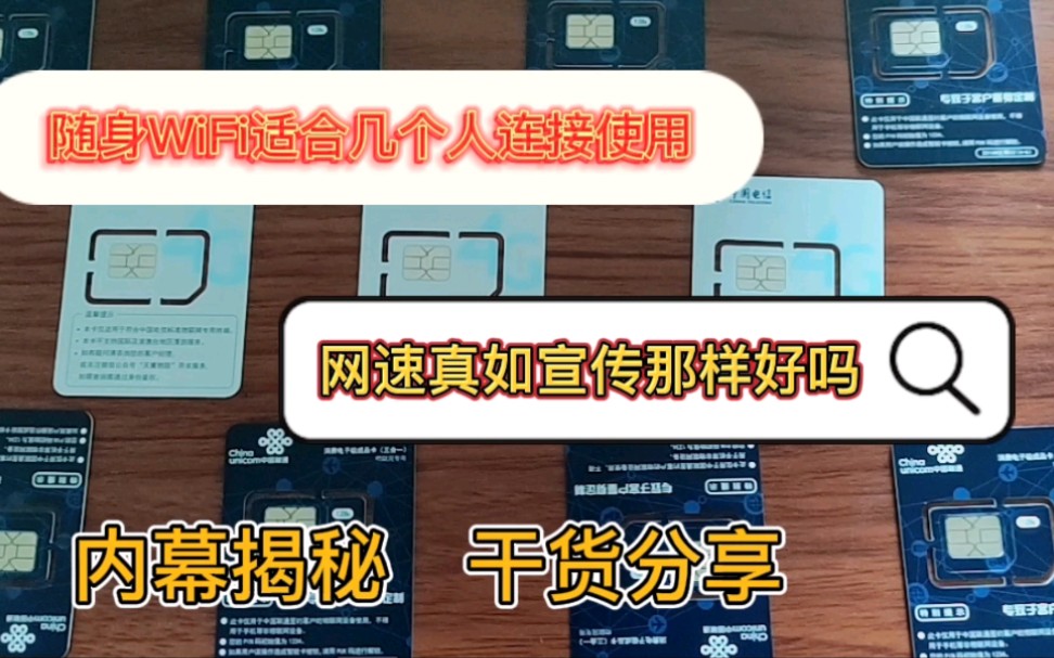 随身WiFi内幕揭秘,干货分享,赶快进来看看哦