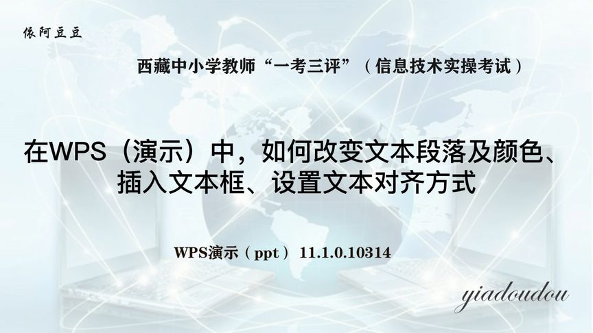 西藏一考三评(WPS演示)21 改变文本段落