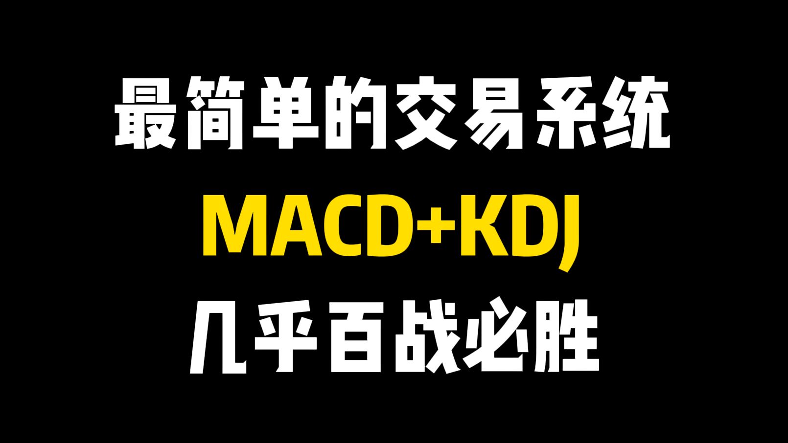 史上最简单的交易系统:MACD+KDJ叠加使用,几乎百战必胜,堪称炒股...