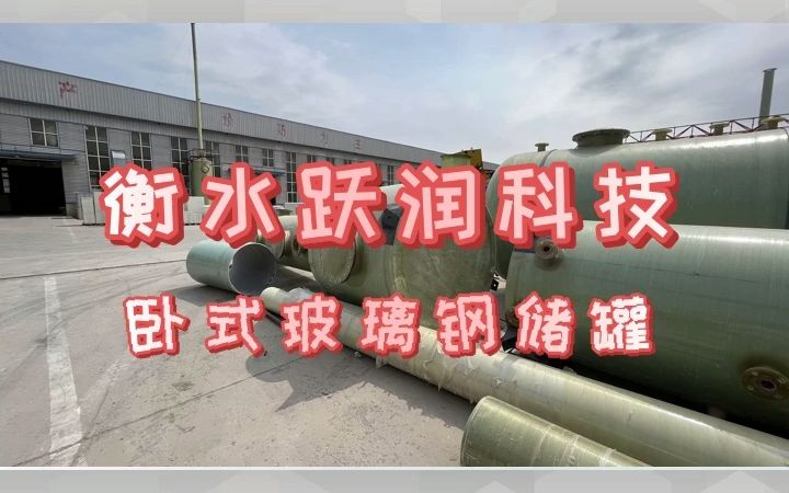 玻璃钢耐酸储罐 #玻璃钢发酵罐 #上海玻璃钢发酵罐 #上海玻璃钢发酵...