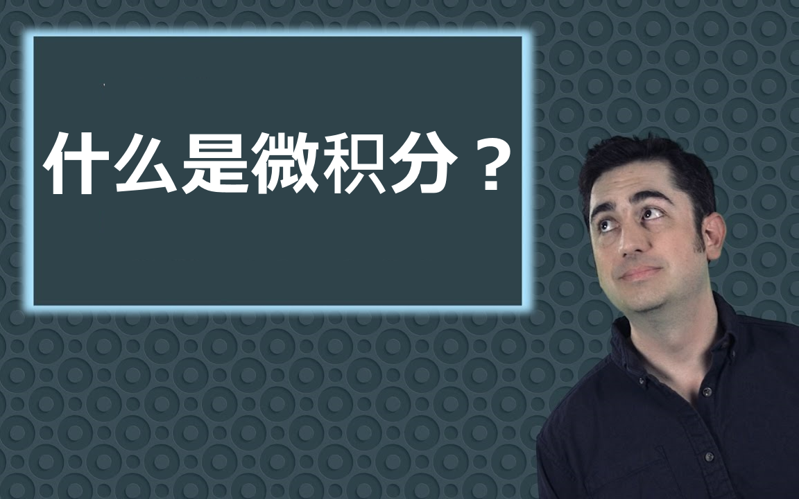 什么是微积分?