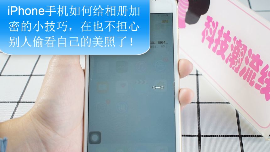 iPhone手机如何给相册加密的小技巧,在也不担心别人偷看美照了!