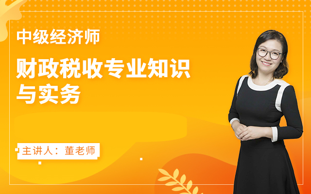2023年中级经济师考试(财政税收专业) 01、第一章第一节公共物品与...