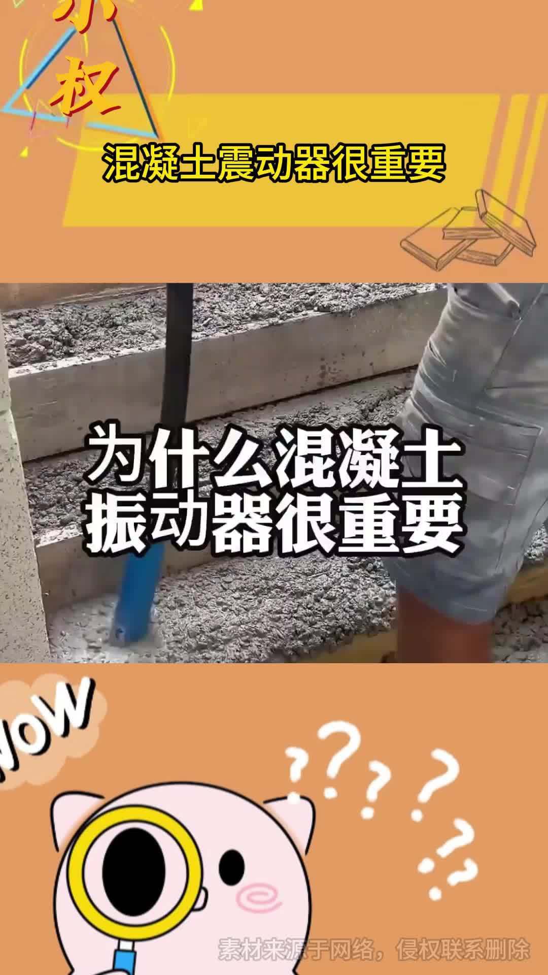 为什么混凝土震动器很重要,看完这个你就明白了!
