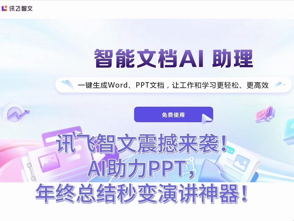 讯飞智文震撼来袭!一键生成附有详细演讲稿的PPT!