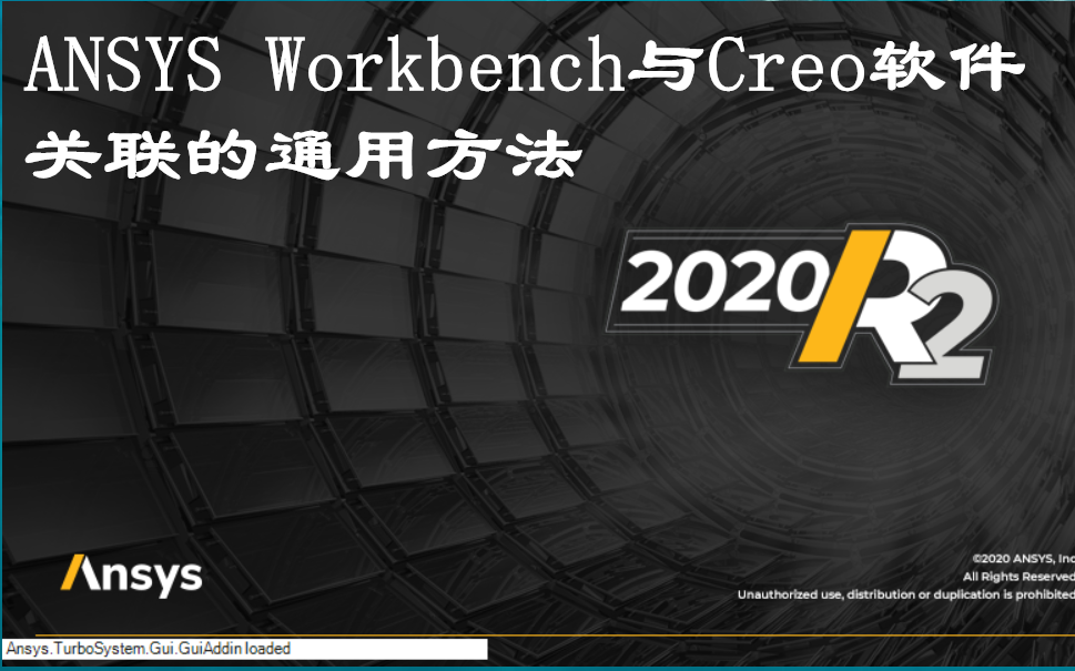 ANSYS Workbench与Creo软件关联的通用方法讲解