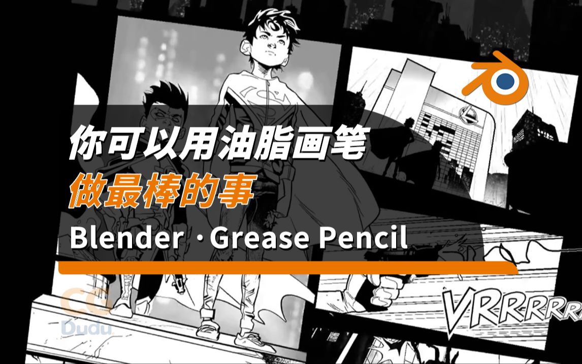 Blender油脂画笔最好的使用方法,以及如何制定合理的Grease Pencil...