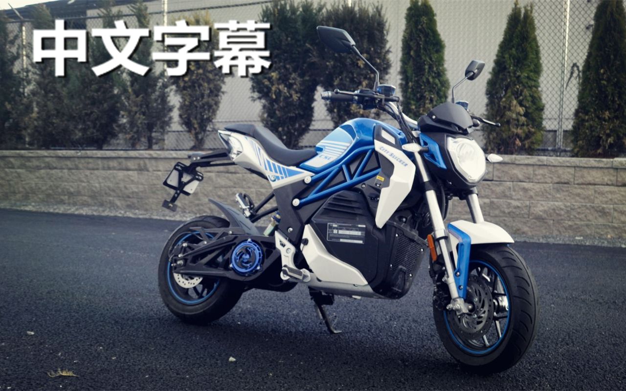 名叫“城市老油条”的 CSC 电动摩托车美媒点评(中文字幕)
