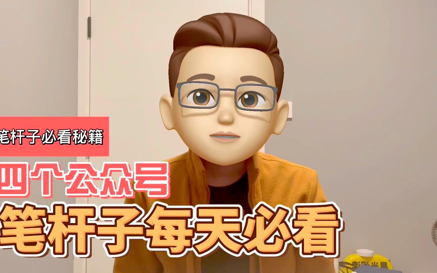 第8集 四个公众号笔杆子每天必看