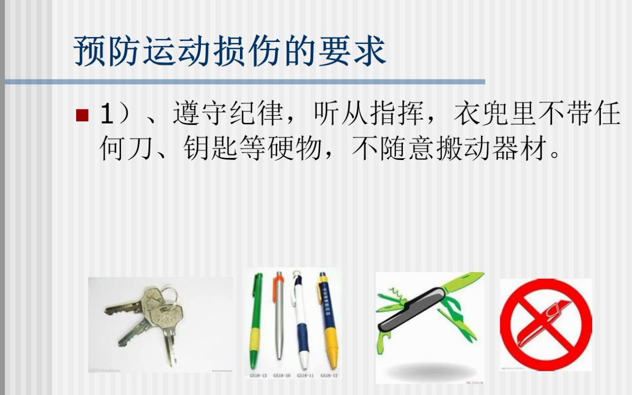 常见运动损伤预防和处理