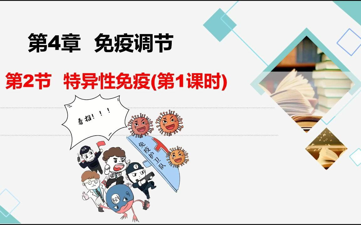4.2特异性免疫第1课时视频