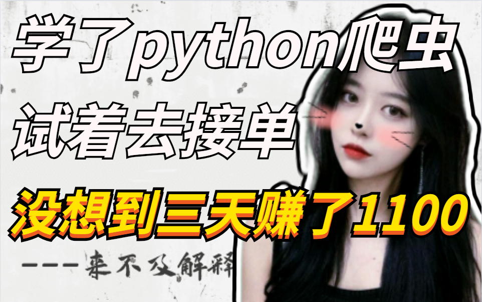 大学生、普通人学会python爬虫去接单,月入过万轻轻松!