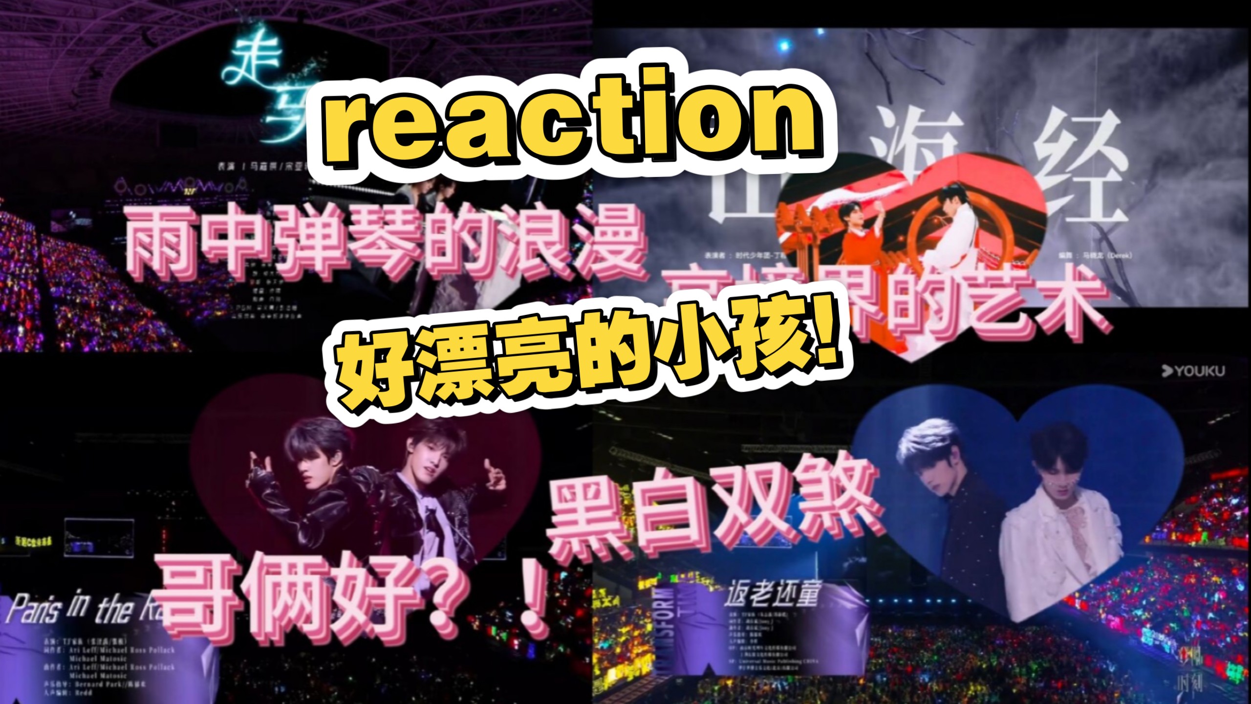 【路人缺德reaction】带乐子人室友看二三代双人舞台,pick哪对心动...