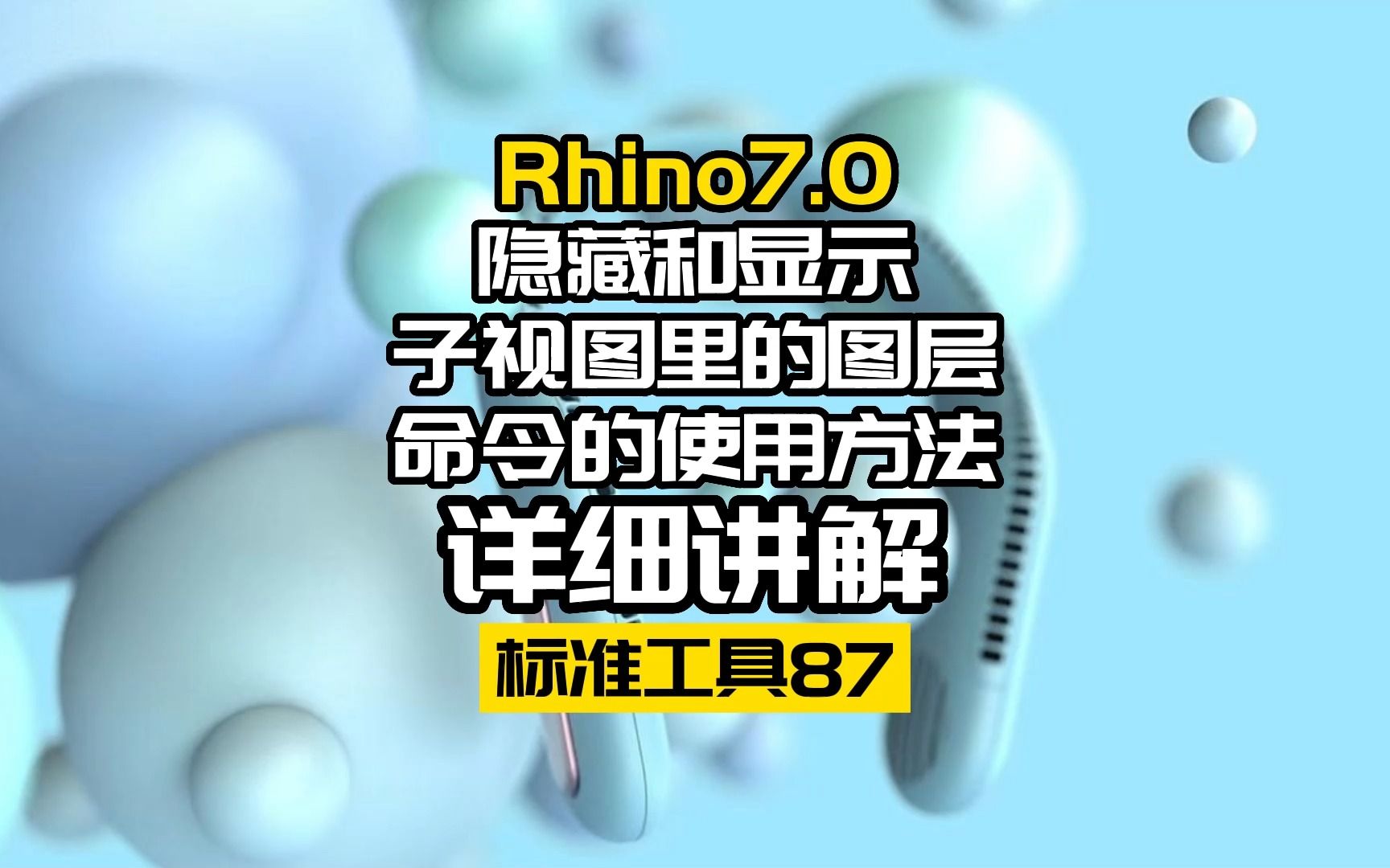 犀牛建模标准工具87.隐藏和显示子视图里的图层命令
