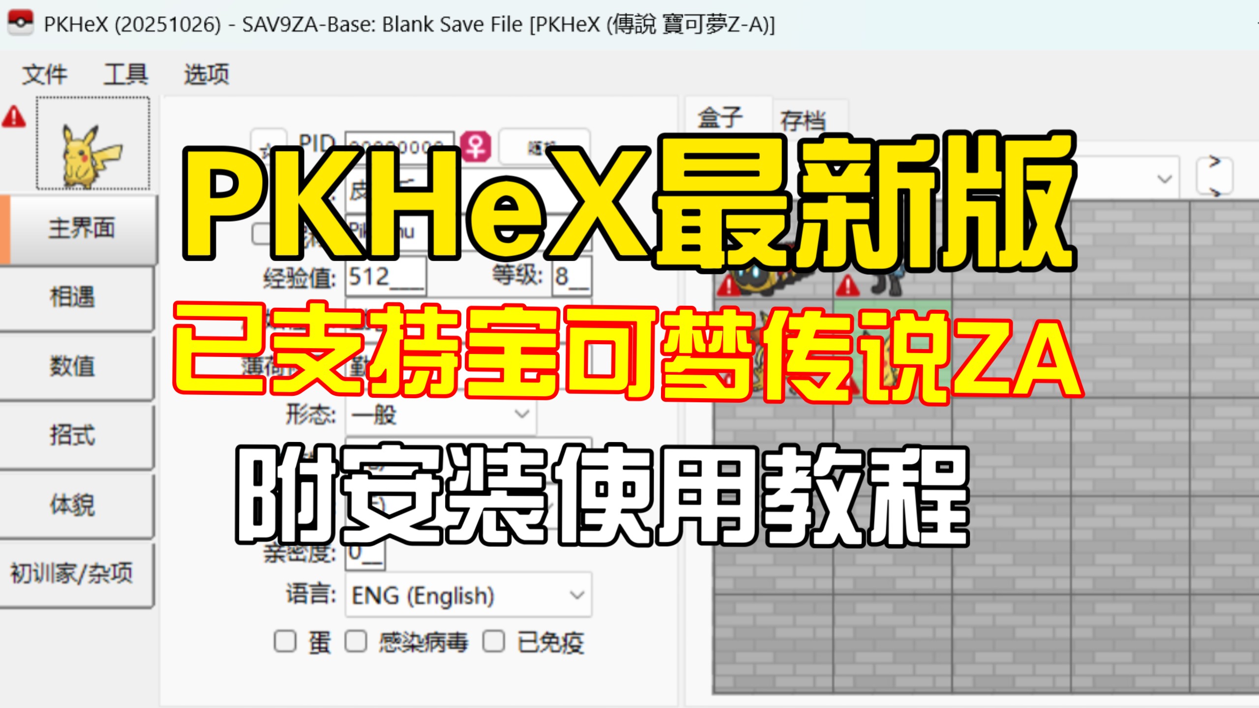 最新版PKHeX已支持宝可梦传说ZA,附安装使用教程!