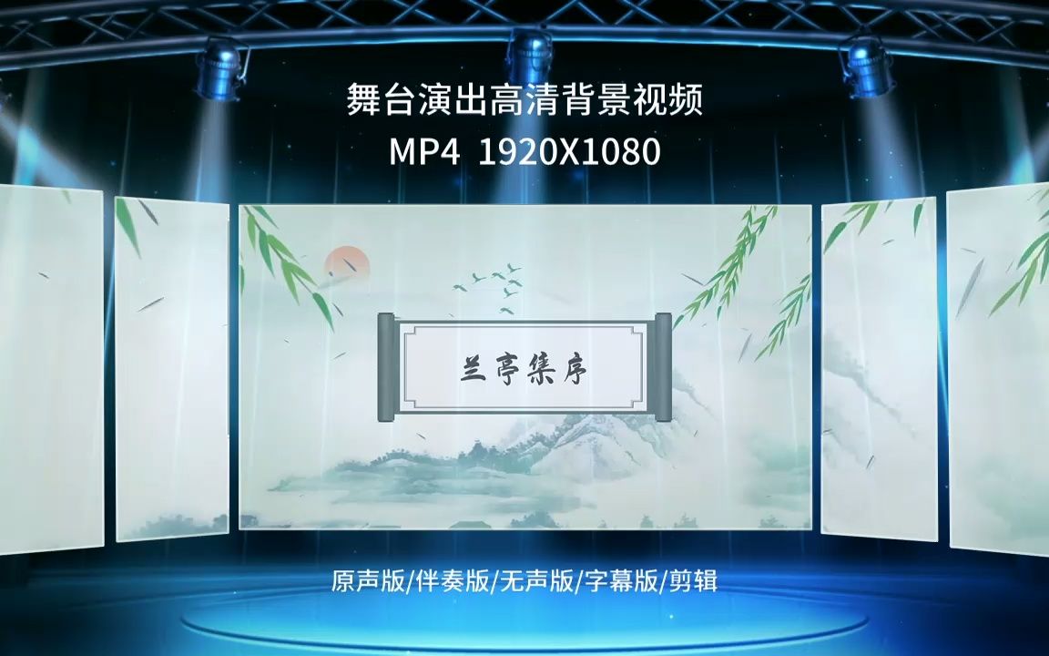 2466王羲之兰亭序 兰亭集序配乐古典朗诵LED大屏幕背景VJ视频素材...