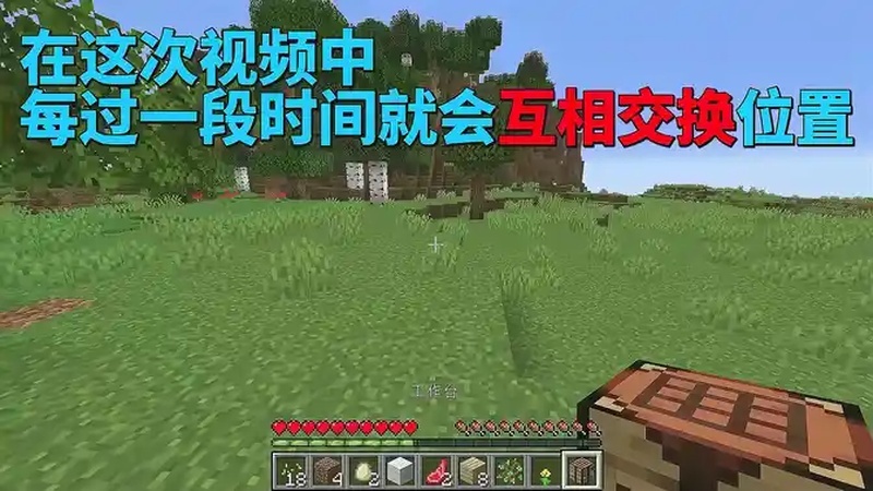 我的世界每过2分钟就会交换一次位置!谁能活到最后?