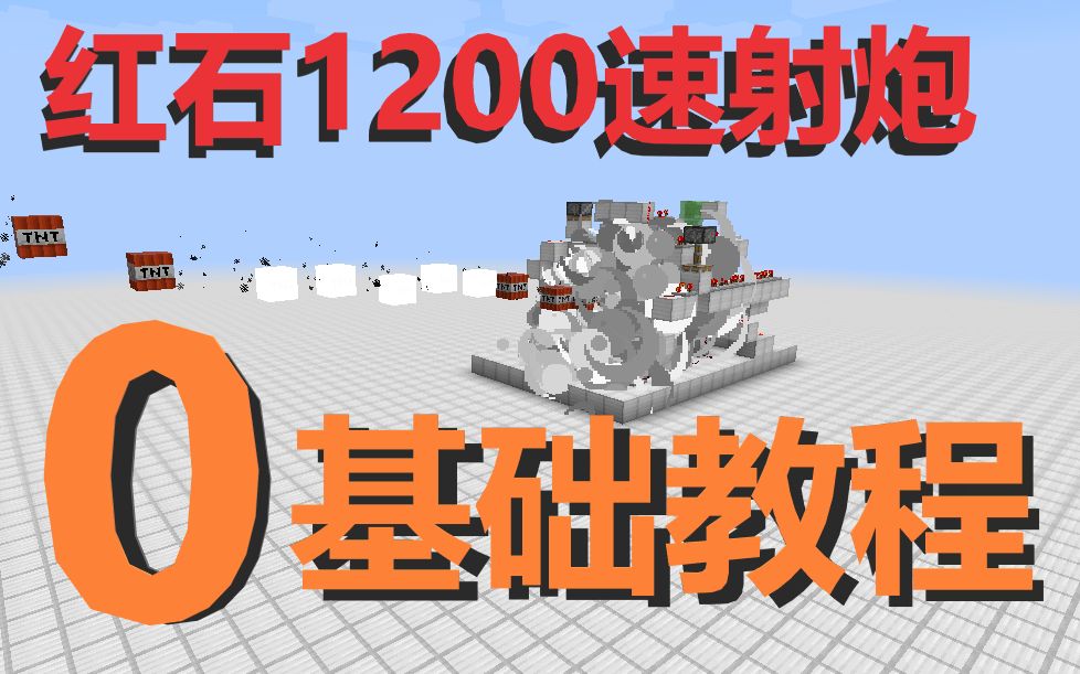 【MC】一学就会的红石1200炮教程,跟着做轻松成为TNT炮大佬!