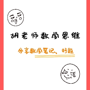 胡老师数学思维 