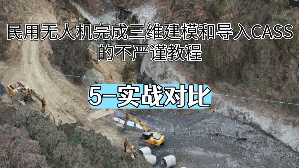 使用民用无人机完成三维建模和导入CASS的不严谨教程【5-实战对比】