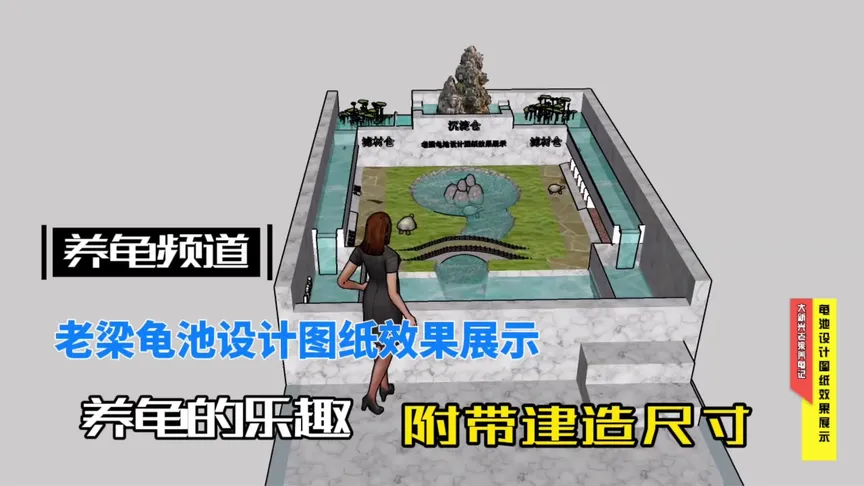 老梁龟池设计图纸效果展示,农村楼顶养龟的乐趣,附带建造尺寸!