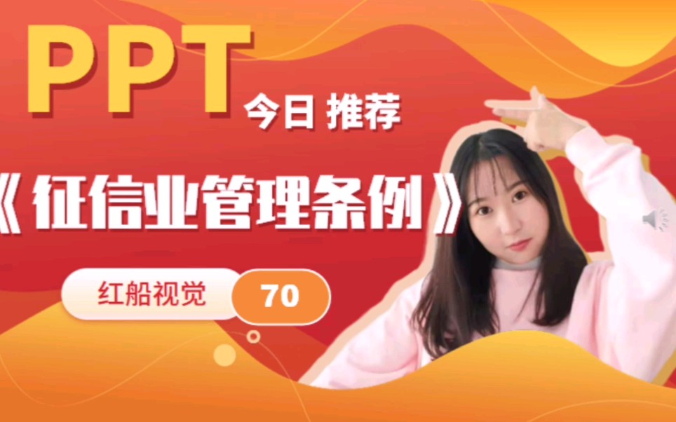 关于《征信业管理条例》的PPT课件