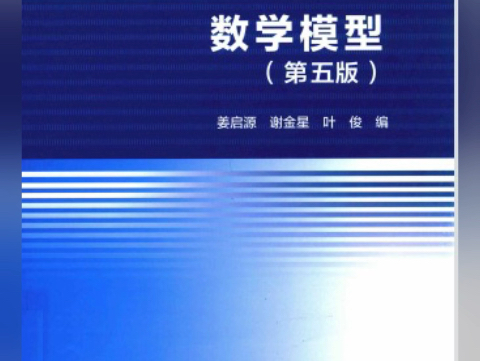 数学模型(第五版) (姜启源 谢金星 叶俊 pdf 电子版 高清无水印 可百度云...