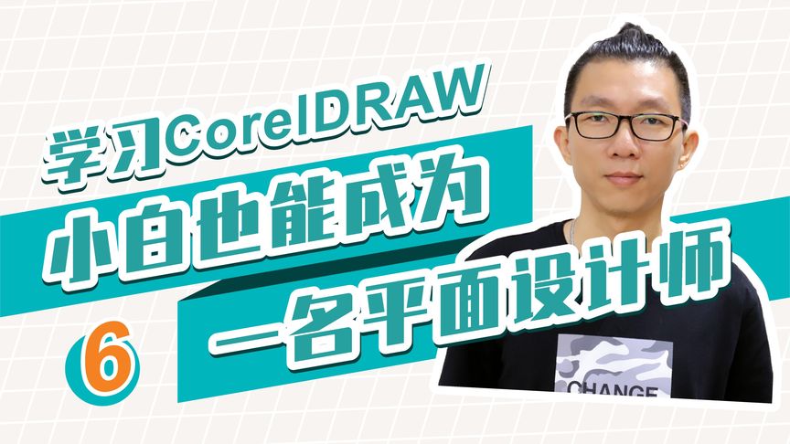 小白CorelDRAW教程,绘制镂空图形,了解图层及移动所在图层