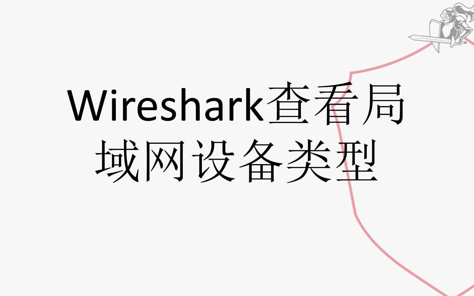 Wireshark查看局域网设备类型