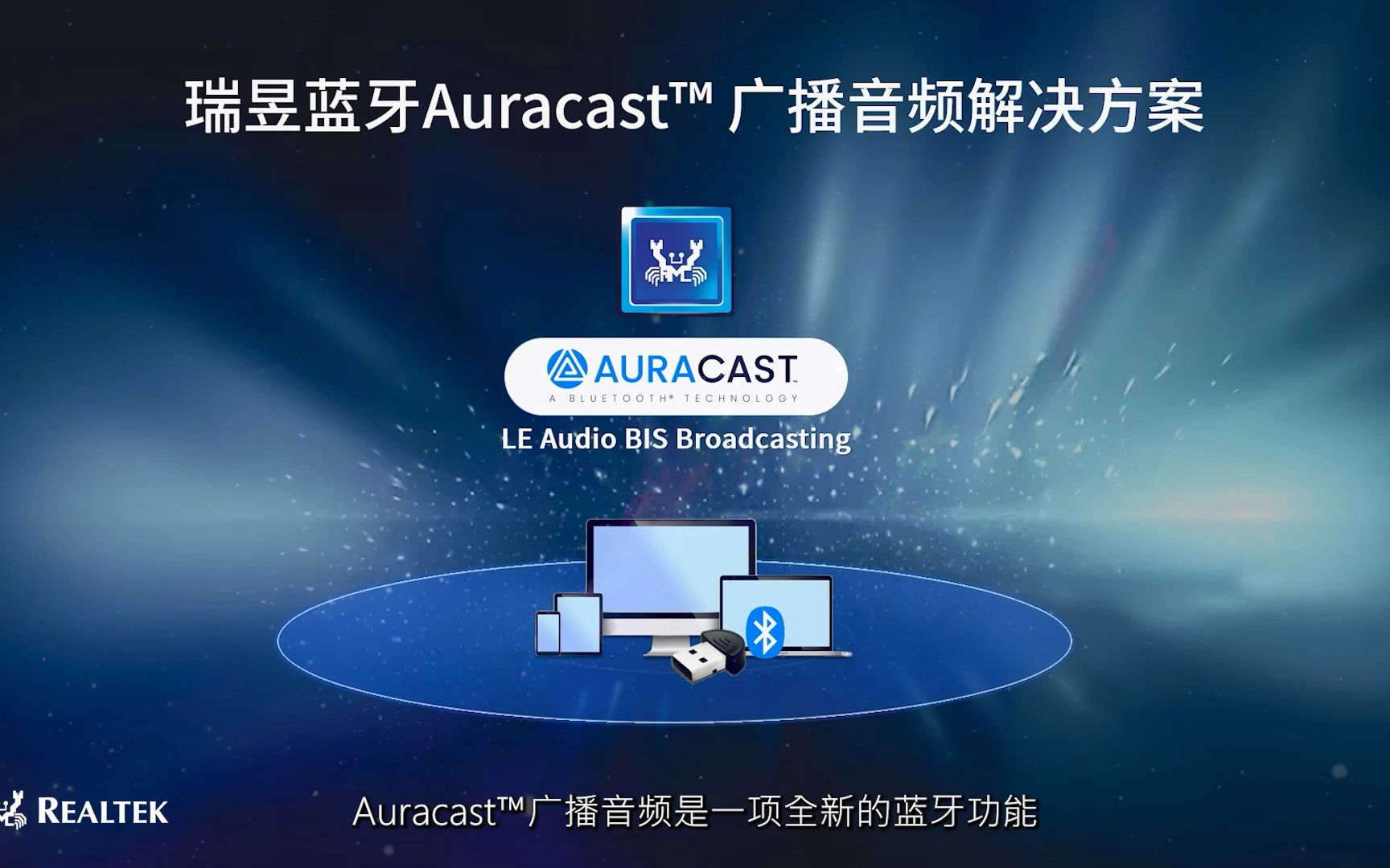 Realtek瑞昱蓝牙 Auracast™广播音频解決方案