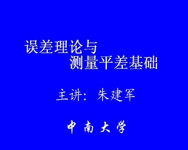 (中南版)误差理论与测量平差基础