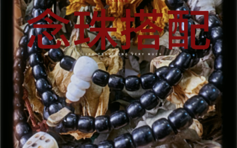 黑色系念珠的推荐及搭配