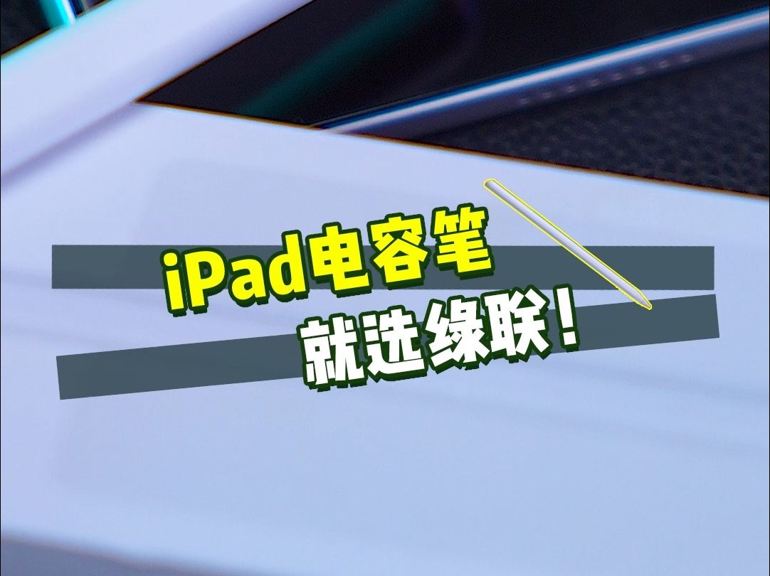 买原装太贵?这款绿联电容笔,真的可以闭眼入! 【绿联】