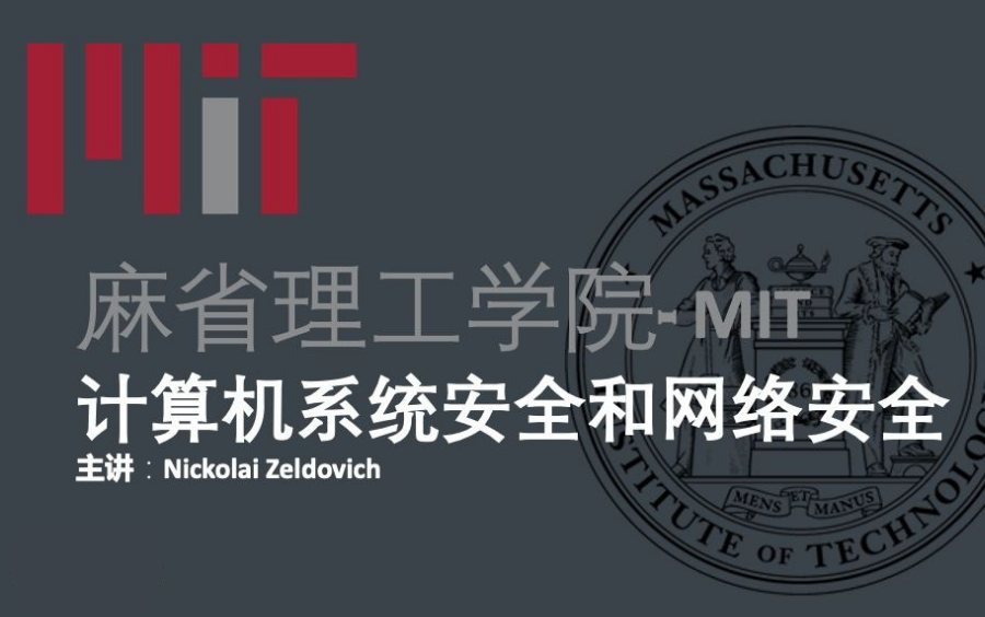 【麻省理工MIT】最新网络安全与计算机技术讲解课程!