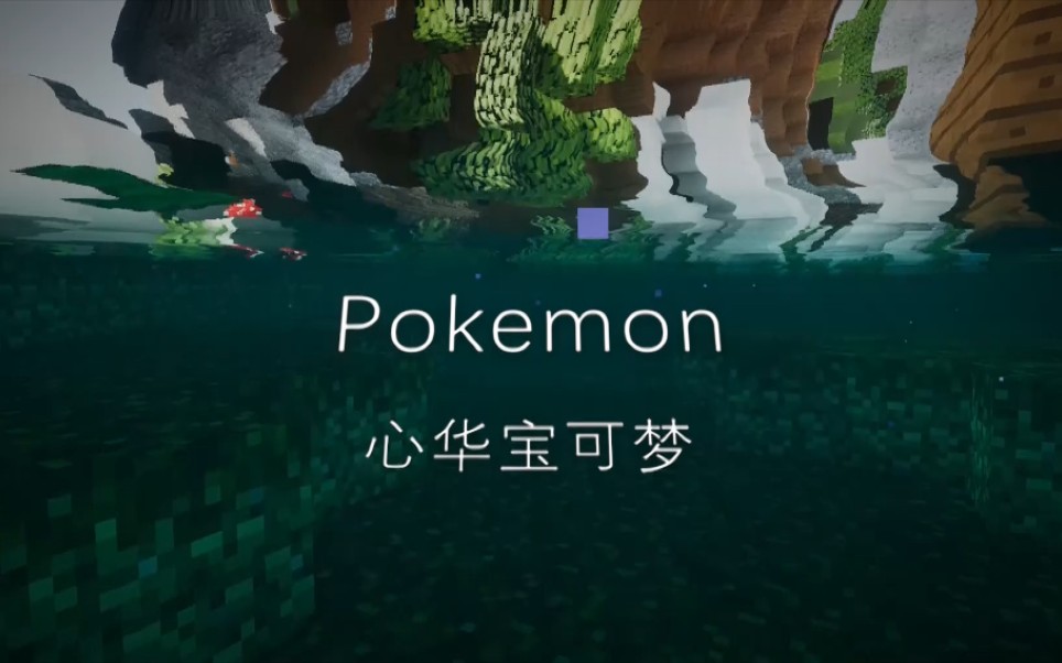 惊!这个我的世界宝可梦服务器居然开局就送神兽和牧场!