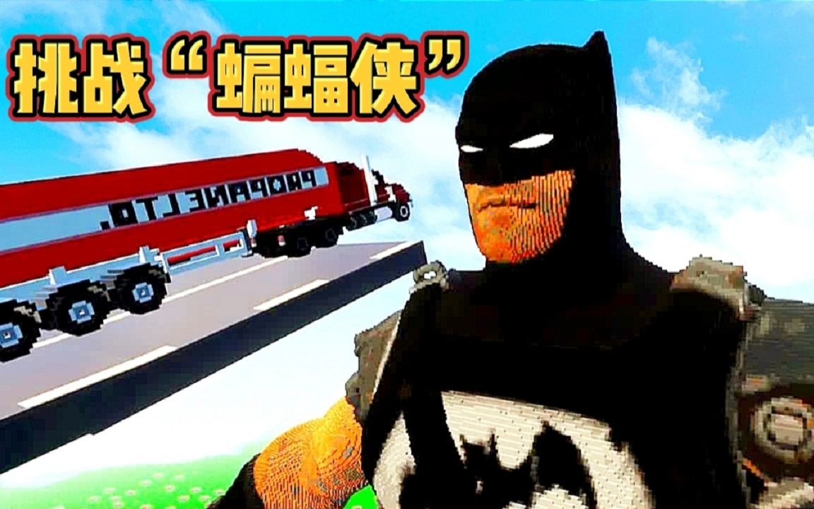 拆迁模拟器:铁猪旺旺队挑战巨型蝙蝠侠,他的武器精准度很准呐!_游戏...