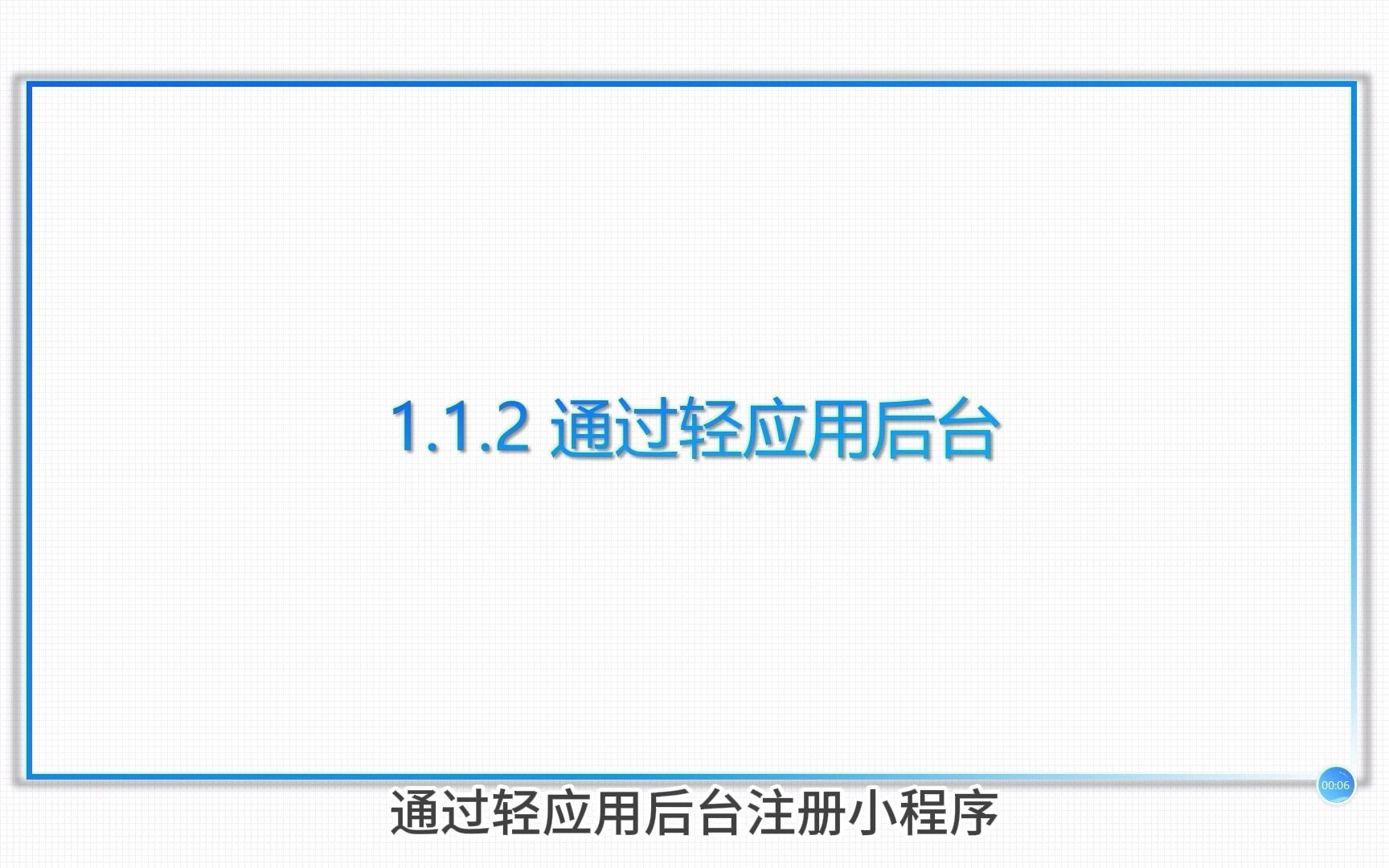 【树育网-小程序搭建教程】C-02复用公众号资质注册小程序