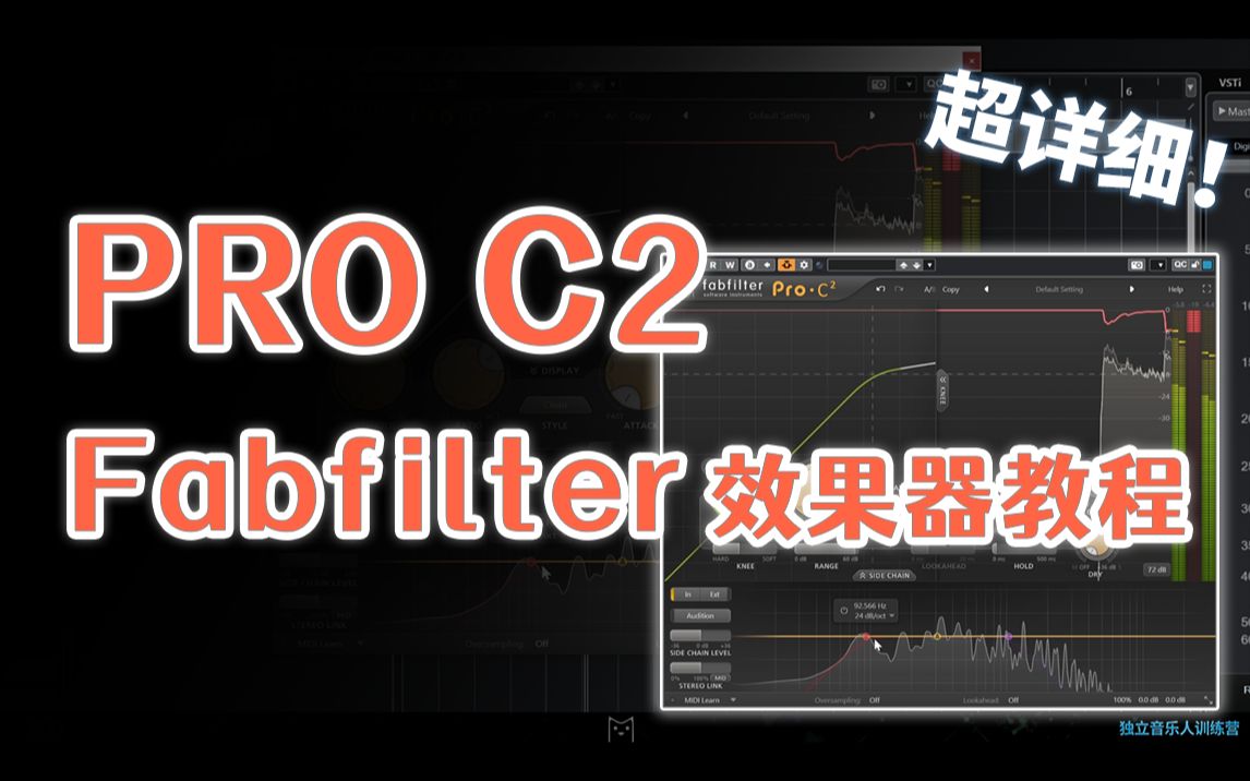 Pro C2超详细教程!fabfilter系列效果器