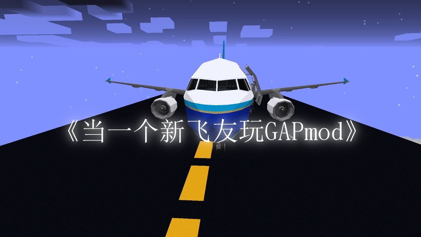 《当一个新飞友玩MC飞行模组》
