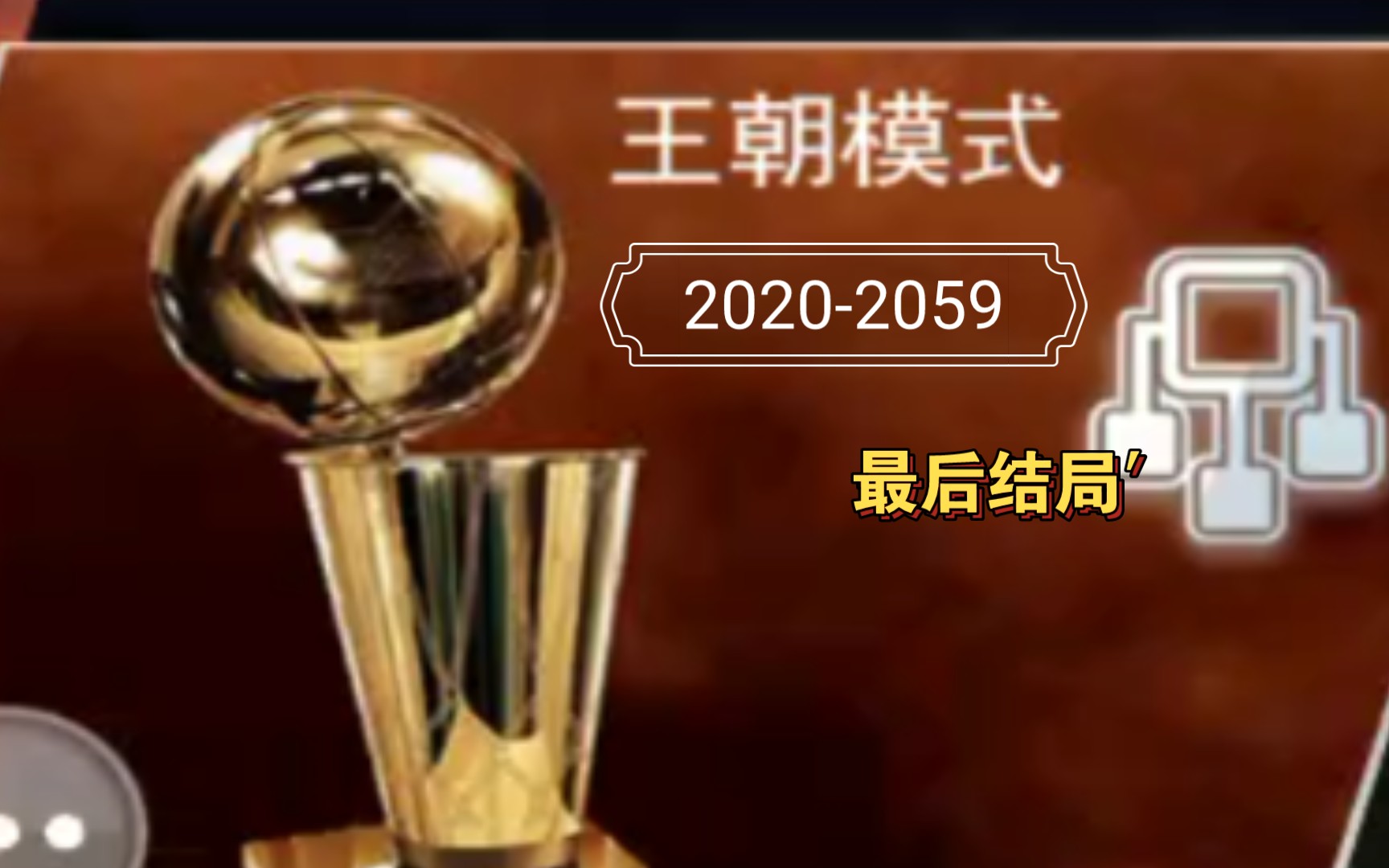 2K20王朝模式的结局究竟是怎样?直到2059年 …