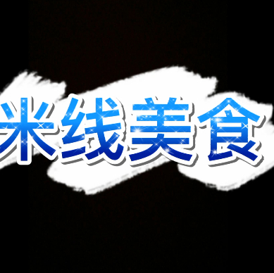 米线美食 