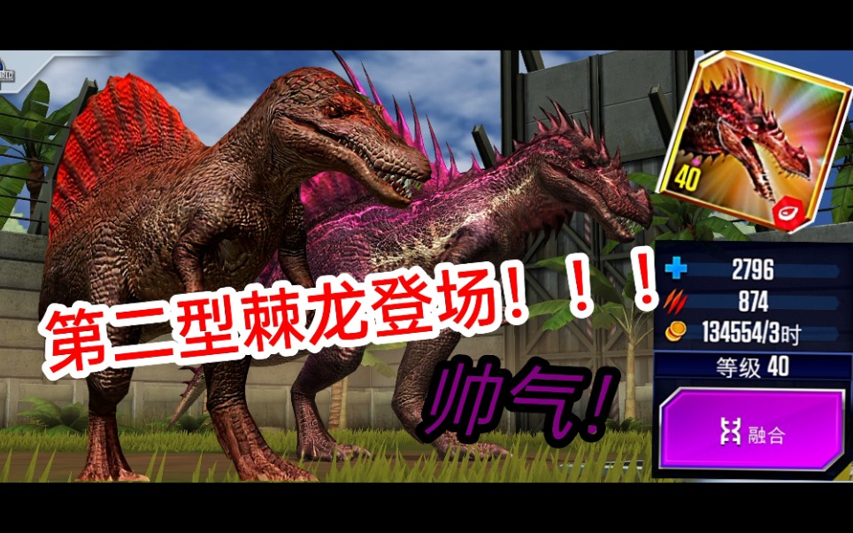 40级第二型棘龙登场!侏罗纪世界:游戏第二型棘龙介绍!(侏罗纪世界:...