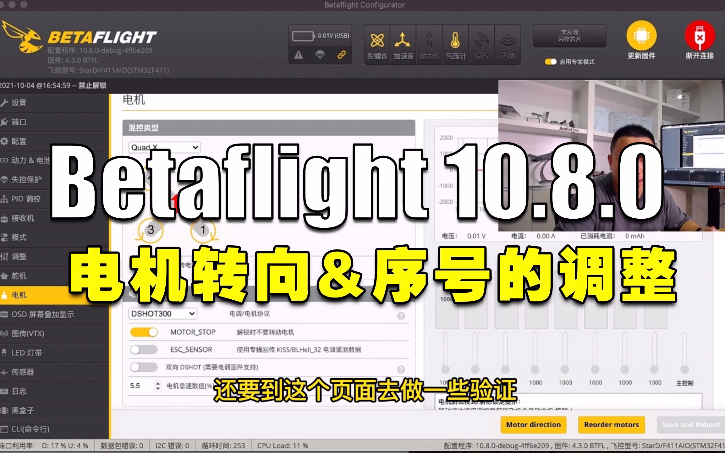 【教程】感动!Betaflight10.8.0:软件内直接调整电机转向和序号