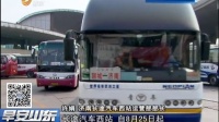 济南:启动首批长途客运线路西迁工作 早安山东 160821