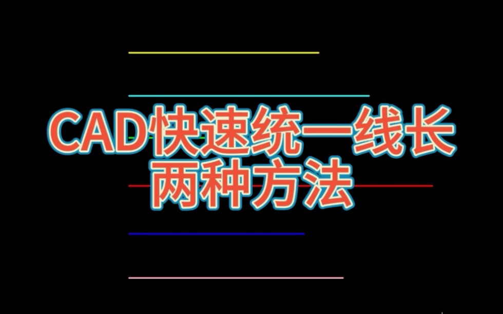 CAD统一线长方法