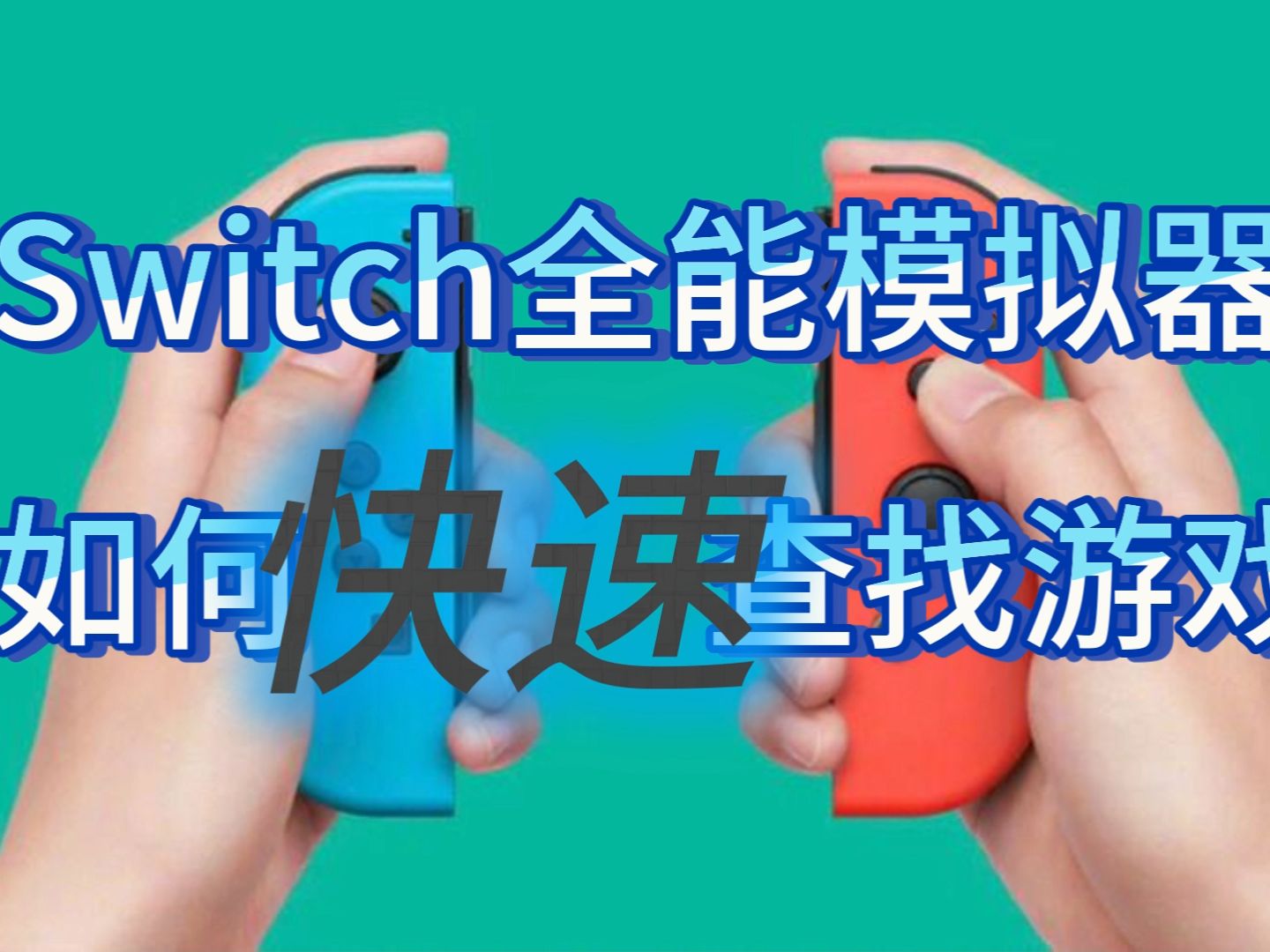 Switch全能模拟器快速查找游戏