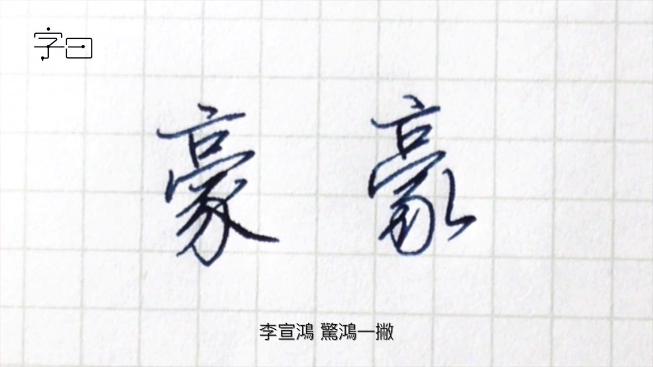 【手写】钢笔行楷写个“豪”字,送给名字里带“豪”的朋友们