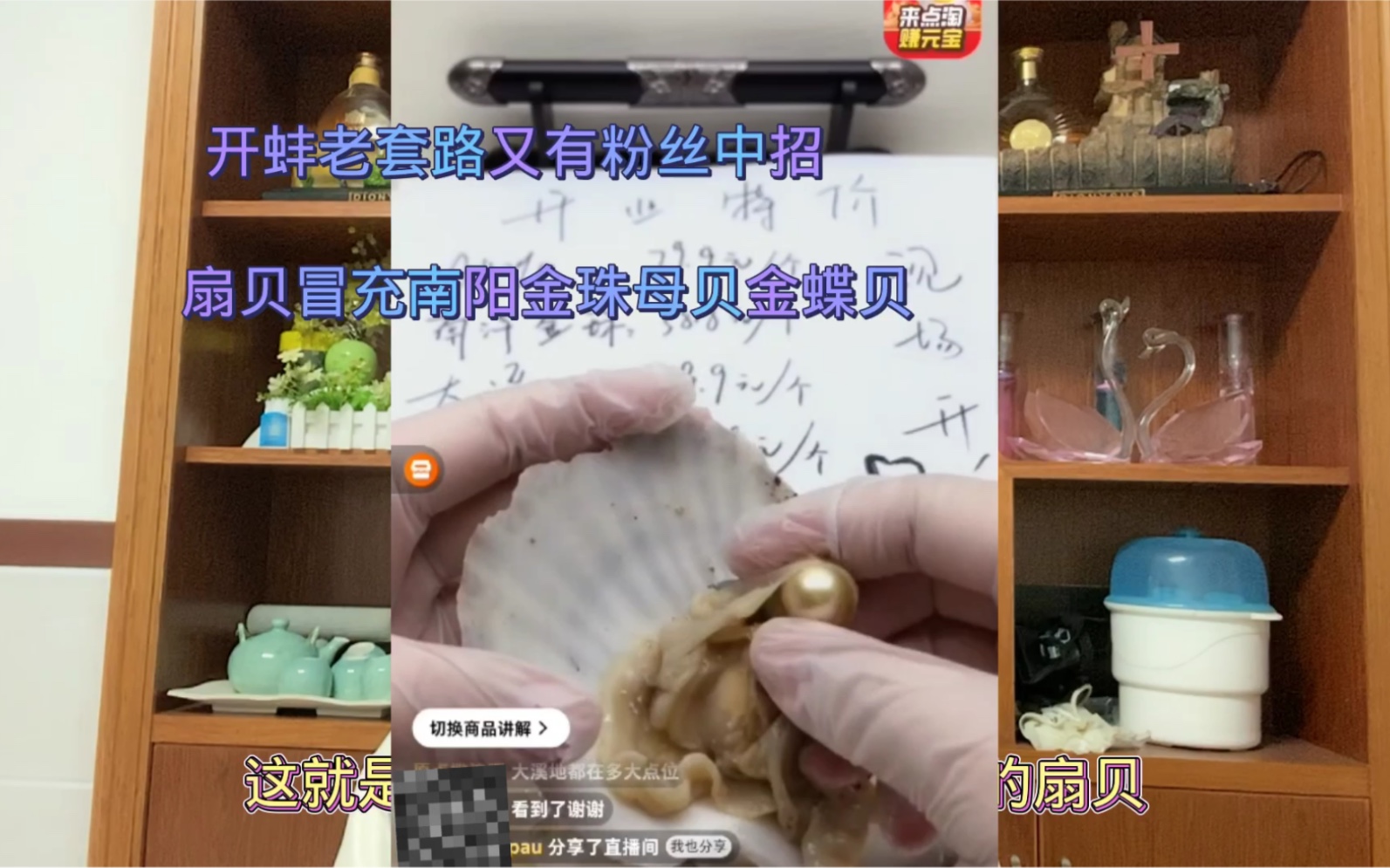不良商家直播开珍珠蚌作假,粉丝中招